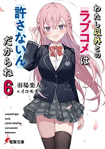 『わたし以外とのラブコメは許さないんだからね 6巻』｜感想・レビュー・試し読み 読書メーター