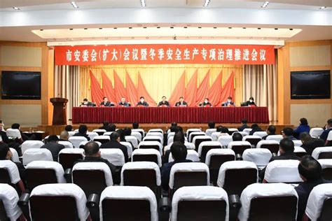 我市召开安委会（扩大）会议暨冬季安全生产专项治理推进会议工作相关情况