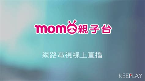 MOMO親子台線上免費LIVE直播台灣第四台MOD網路電視高清轉播 播不停 Keeplay