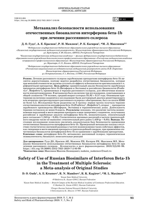 Pdf Safety Of Use Of Russian Biosimilars Of Interferon Beta 1b In The Treatment Of Multiple