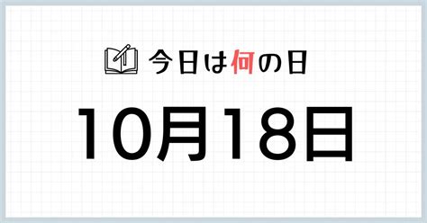 10月18日は何の日記念日出来事雑学ネタまとめ 今日は何の日