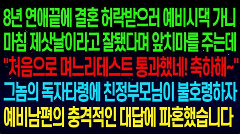 사연열차 결혼 허락받으러 예비시댁 가니 마침 제삿날이라고 앞치마를 주는데 처음으로 며느리테스트 통과했네 친정부모님이 불호령 하자 예비남편의 충격적인 대답이