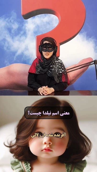 اسم هایی که کمتر کسی رو بچش گذاشته اسم نام لقب بچه Youtube