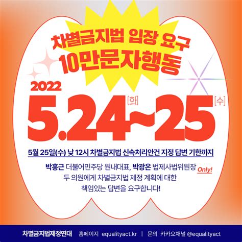 525수 정오까지 차별금지법에 대한 입장을 요구합니다 10만문자행동 차별금지법제정연대