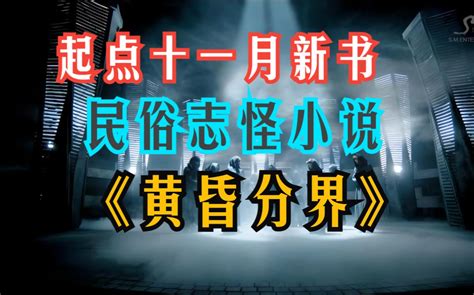 黑山老鬼再写神级开头民俗志怪小说黄昏分界强者归来 小八聊网文 小八聊网文 哔哩哔哩视频
