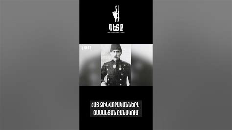 ՀԱՅ ԶԻՆՎՈՐԱԿԱՆՆԵՐՆ ՕՍՄԱՆՅԱՆ ԲԱՆԱԿՈՒՄ Youtube