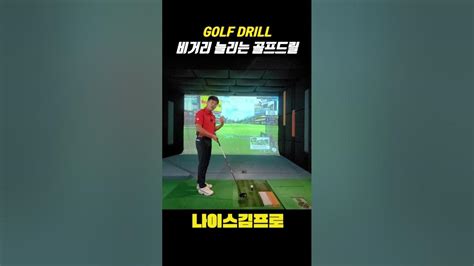비거리 늘리는 골프드릴 Youtube