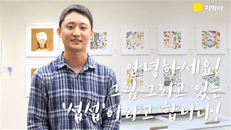 표지까지 예쁜 지학사 교과서 표지 디자이너를 만나다 Subsub 작가님 편 Youtube