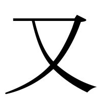 又の漢字読み意味部首画数成り立ち