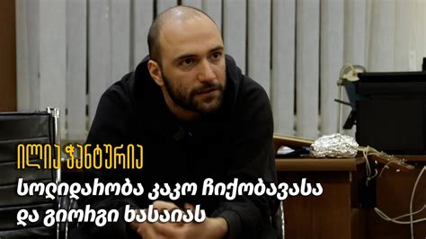 ილია ჭანტურია სოლიდარობა კაკო ჩიქობავასა და გიორგი ხასაიას Youtube