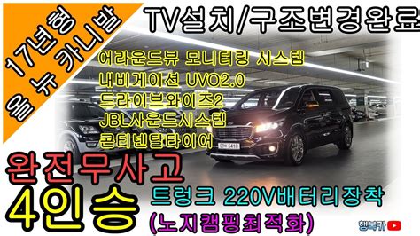 판매완료감사합니다 수수료없는중고차 카니발중고차 2017년 올 뉴카니발 4인승 디젤 노블레스 세미캠핑카 소개해드립니다