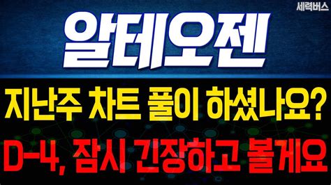 알테오젠 주가 전망 핵심 편집 내일부터 차트 어떻게 움직일까요 확실히 말씀 드릴게요 Youtube