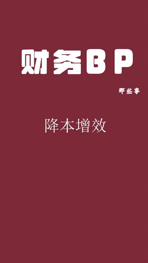 财务bp如何分析降本增效 知乎