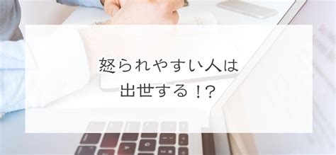 怒られやすい人のスピリチュアルな意味、出世する！？真実は ツインレイ・エンジェルナンバー・スピココ！