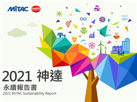 2021神達永續報告書 Csrone 永續智庫