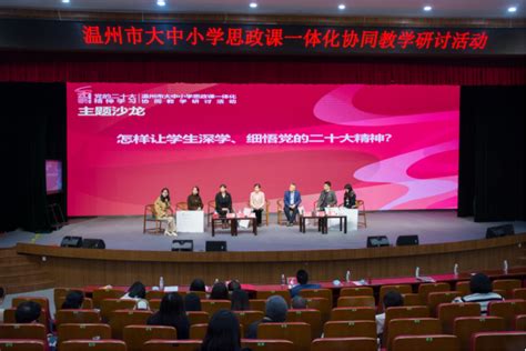 温州教研：红研·讲坛② 温州在行动！贯彻党的二十大精神思政学科“五个一”教研活动正式启动 温州大学马克思主义学院