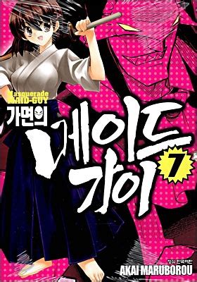 중고샵 가면의 메이드가이 07 예스24