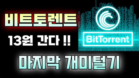 비트토렌트 지금이 마지막 개미털기입니다 절대 털리지마세요 13원 갑니다 Youtube