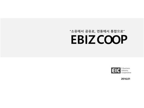 Eic 소개서 20160601 Ppt