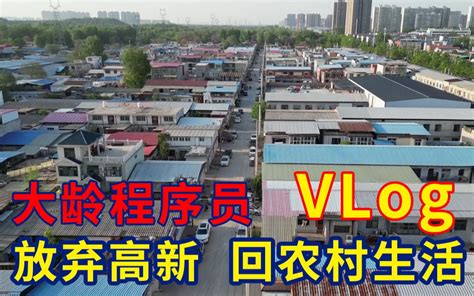 大龄程序员 放弃高薪工作 回农村生活 程序员的快乐生活 Vlog 技术胖 技术胖 哔哩哔哩视频