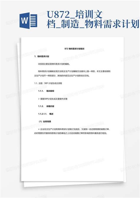 u872 培训文档 制造 物料需求计划 Word模板下载 编号qjbanrga 熊猫办公