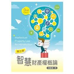 智慧財產權概論第三版金石堂
