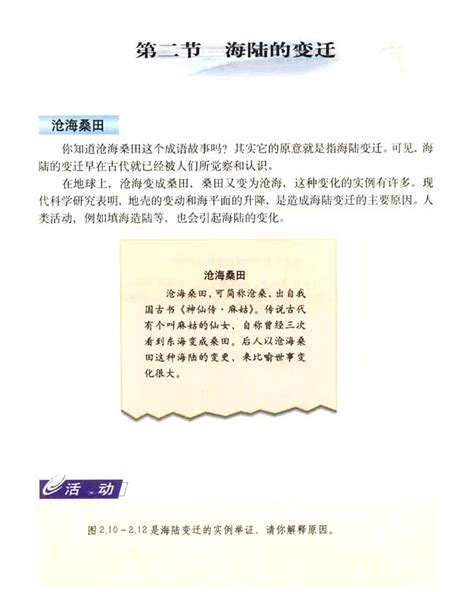 第二节 海陆的变迁 七年级地理上册 地理教师网