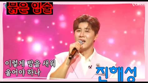 진해성 💟붉은입술 💙소문난트롯맛집~~~ Youtube