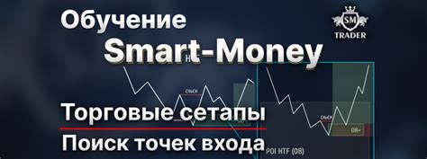 Бесплатный Курс по Smart Money Sm Trader