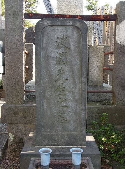 戸崎淡園東京易儒墓参録 蒼流庵随想
