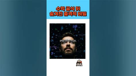 수학 공식에 숨겨진 놀라운 비밀 수학썰 수학이야기 지식 썰 Youtube