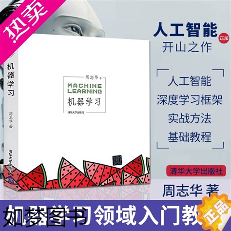 [正版]正版 机器学习 周志华 人工智能入门教程 西瓜书机器学习入门中文教科书 人工智能深度学习框架实战方法基础教程 清视频介绍 [正版]正版 机器学习 周志华 人工智能入门教程 西瓜书机器