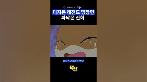 디지몬 덕후들 심장 뛰게 만드는 그 장면 Youtube