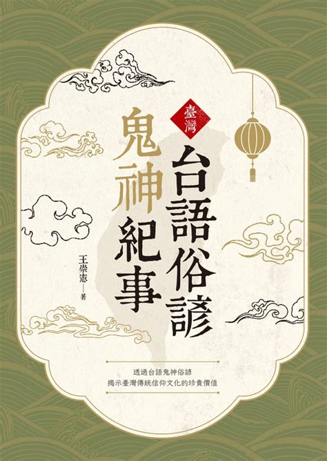 臺灣台語俗諺鬼神紀事線上看 實用書線上看 BOOKWALKER 台灣漫讀 電子書平台