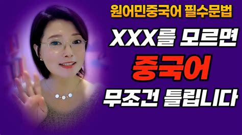 원어민중국어 필수문법ㅣ많은 학습자가 이것을 모르고 틀린 중국어로 말합니다 Youtube