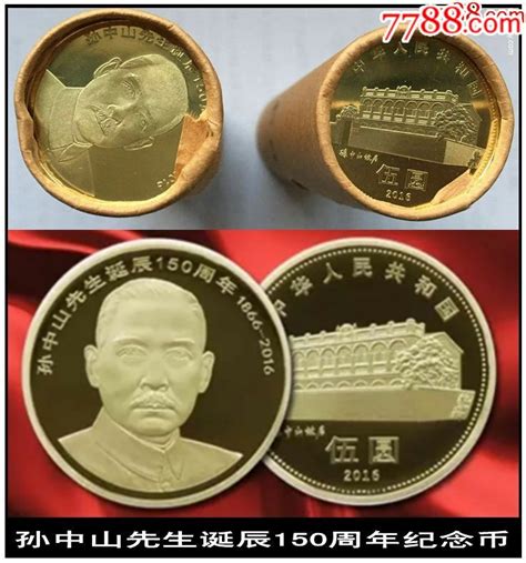 孙中山先生诞辰150周年纪念币 普通纪念币 泉水盈盈连锁玖店7788商城