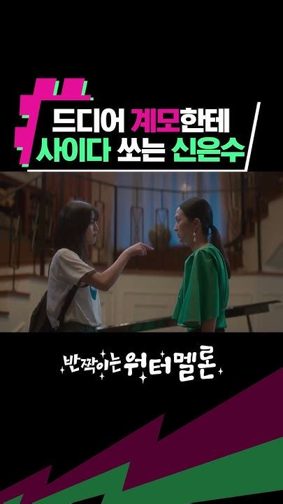 뺨 때린 계모 똑같이 참교육 하는 신은수 ㄷㄷ 반짝이는워터멜론 Youtube