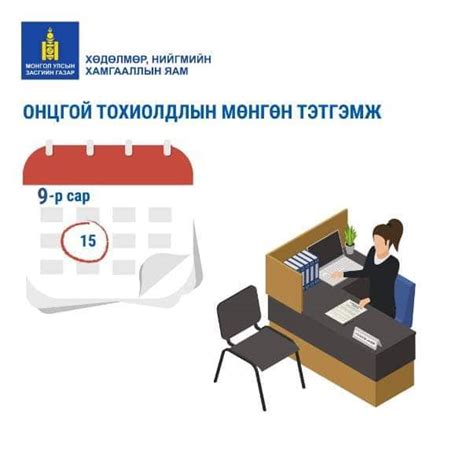 Тэтгэвэр тэтгэмж хөнгөлөлт тусламж олгох хуваарийг зарлалаа