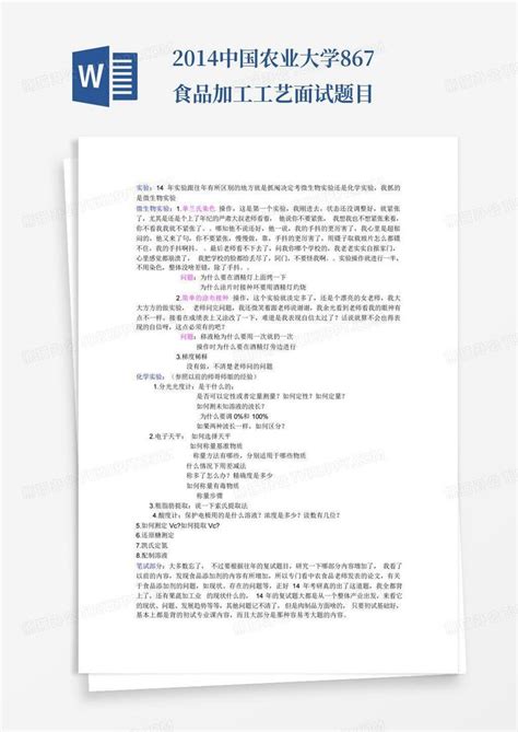 2014中国农业大学867食品加工工艺面试题目Word模板下载 编号lppxmoxg 熊猫办公