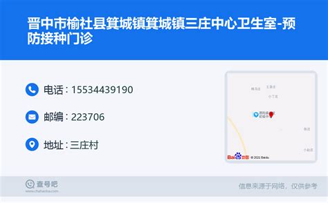 ☎️晋中市榆社县箕城镇箕城镇三庄中心卫生室 预防接种门诊：15534439190 查号吧 📞
