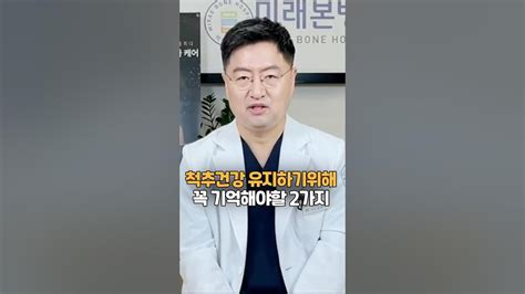 척추 건강 유지하기 위해 꼭 기억해야 할 2가지 Shorts Youtube