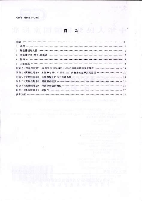 GBT13663 1 2017 给水用聚乙烯 PE 管道系统 第一部分总则 土木在线