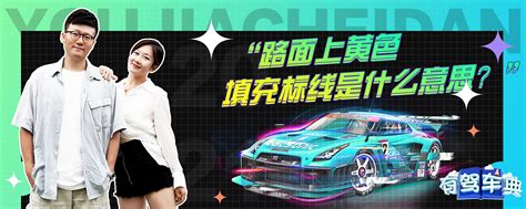 路面上黄色填充标线是什么意思？ 有驾