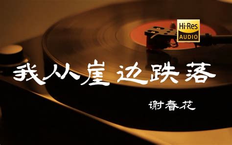 我从崖边跌落 谢春花【hi res无损音质】 知己音乐 知己音乐 哔哩哔哩视频