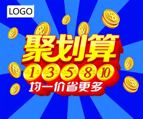 聚划算广告素材中国