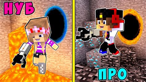 РЕБЕНОК И ДЕВУШКА КАК СДЕЛАТЬ ПОРТАЛ НУБА И ПРО МАЙНКРАФТ В РЕАЛЬНОЙ ЖИЗНИ ВИДЕО ТРОЛЛИНГ