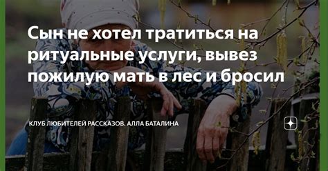Сын не хотел тратиться на ритуальные услуги вывез пожилую мать в лес и бросил Клуб любителей