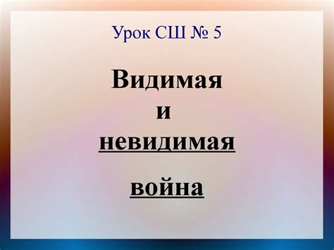 Урок № 5 - видимая и невидимая война - презентация онлайн