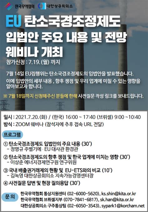 Eu 탄소국경조정제도 주요 내용 및 전망 웨비나