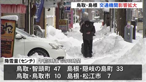 強い寒波で北陸から山陰で大雪 交通機関影響拡大 鳥取・島根 Tbs News Dig